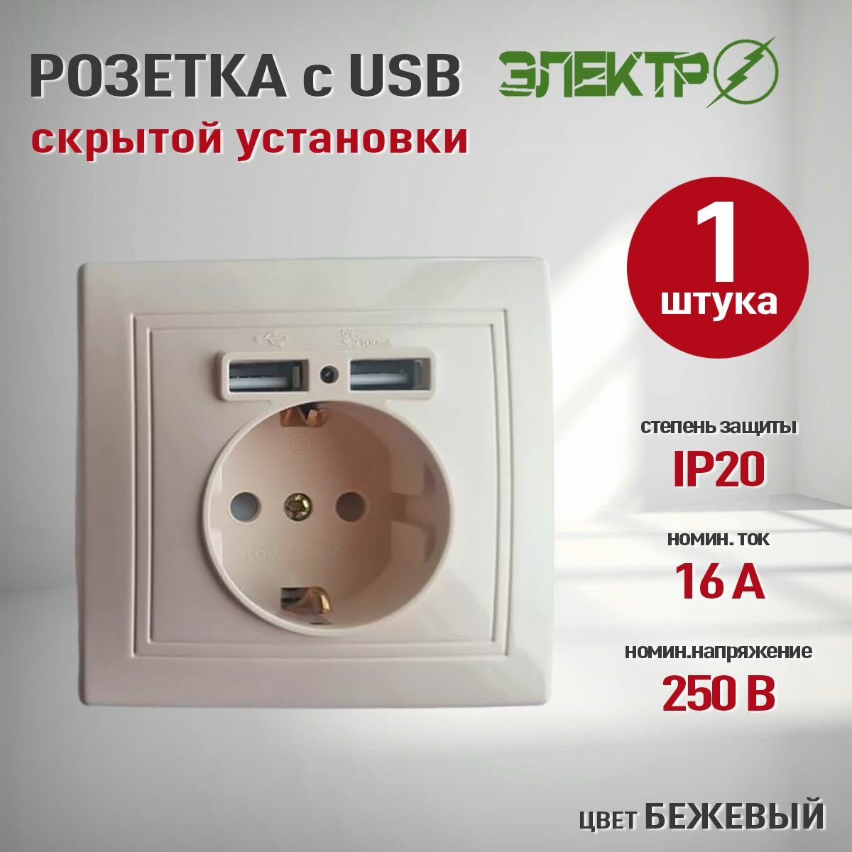 Розетка одинарная внутренняя с заземлением с двумя USB / Встраиваемая розетка с USB бежевая Электро мира