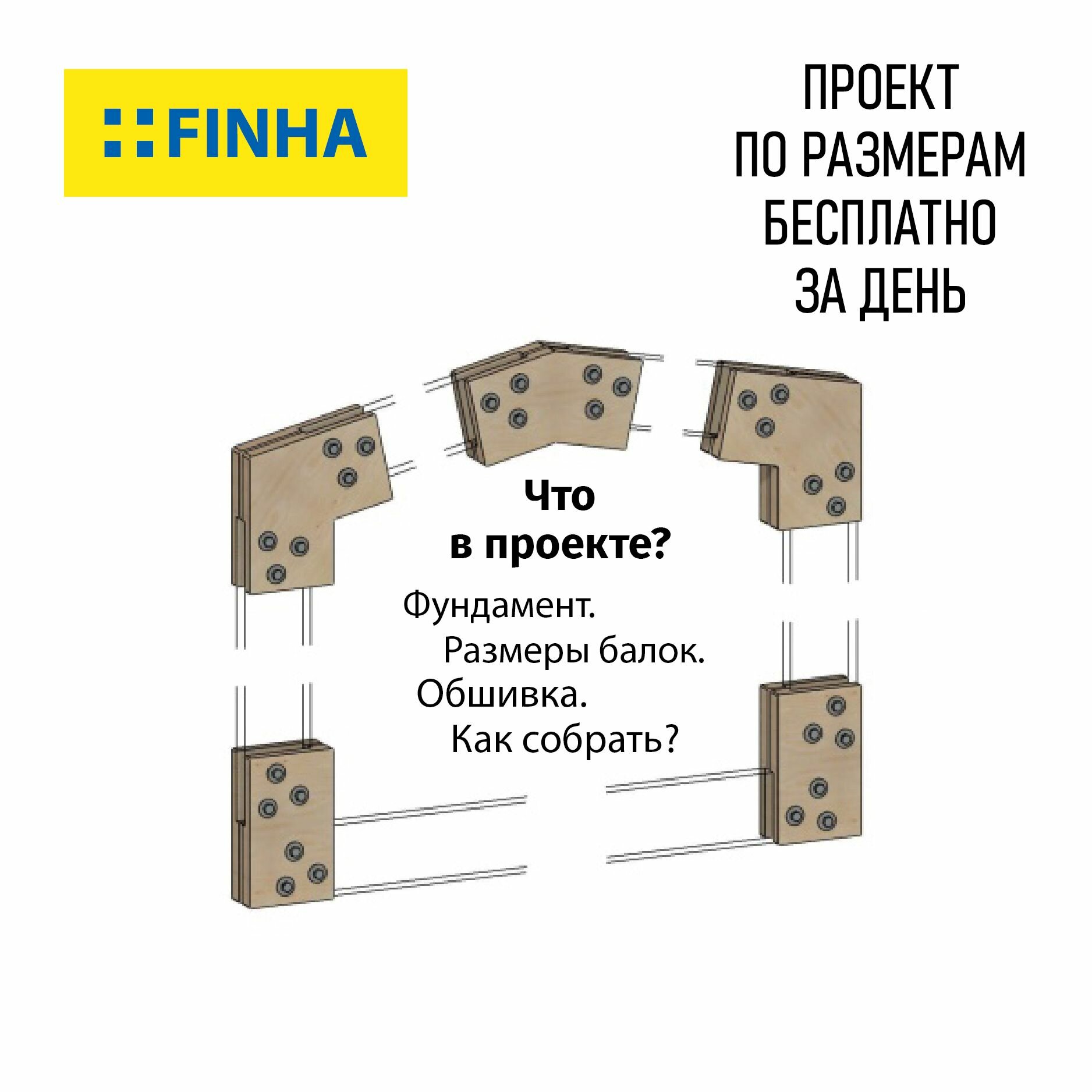 Коннекторы FINHA W150L для сборки барнхауса (1 арка)