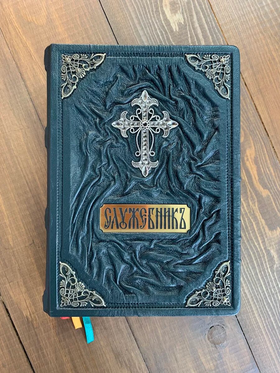 Служебникъ (подарочная кожаная книга)