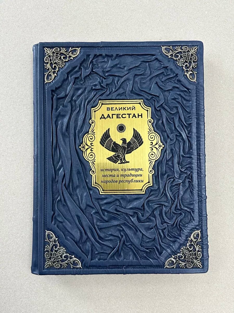 Великий Дагестан (подарочная кожаная книга)