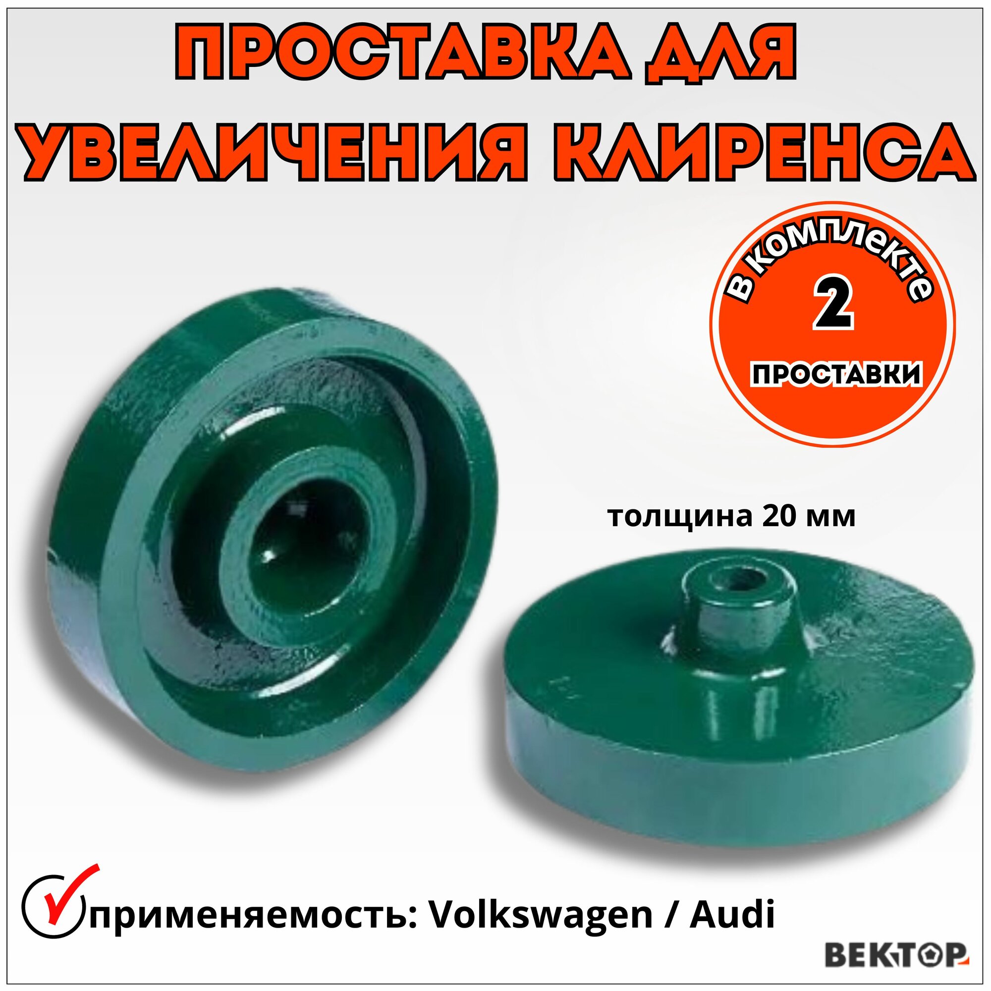 Проставки для увеличения клиренса под задние стойки, подходит на Volkswagen и Audi, Вектор, алюминий 20 мм, в комплекте 2шт