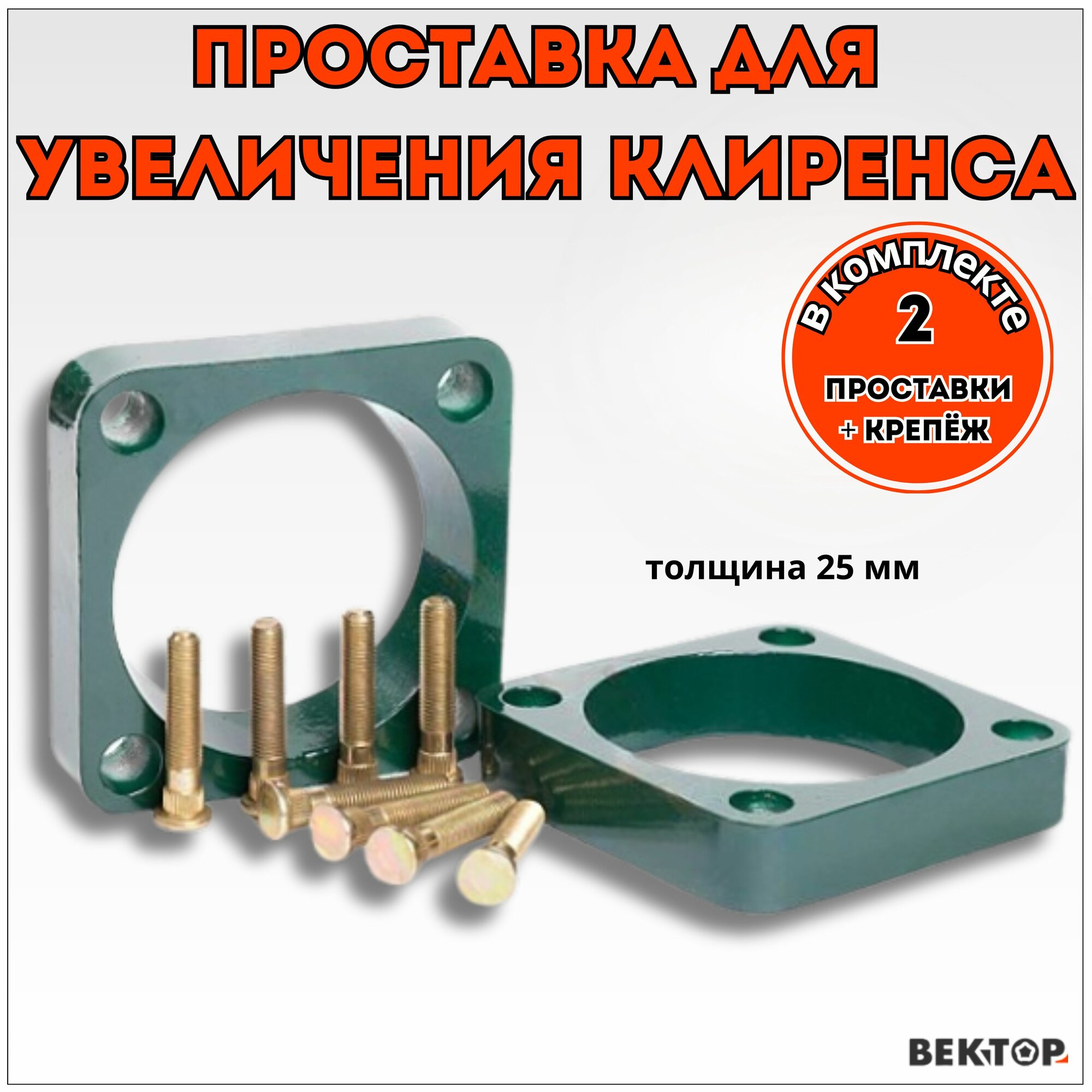 Проставки для увеличения клиренса под передние стойки, Вектор, алюминий 25мм, в комплекте 2шт