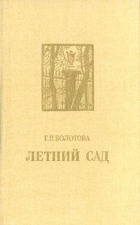 Летний сад