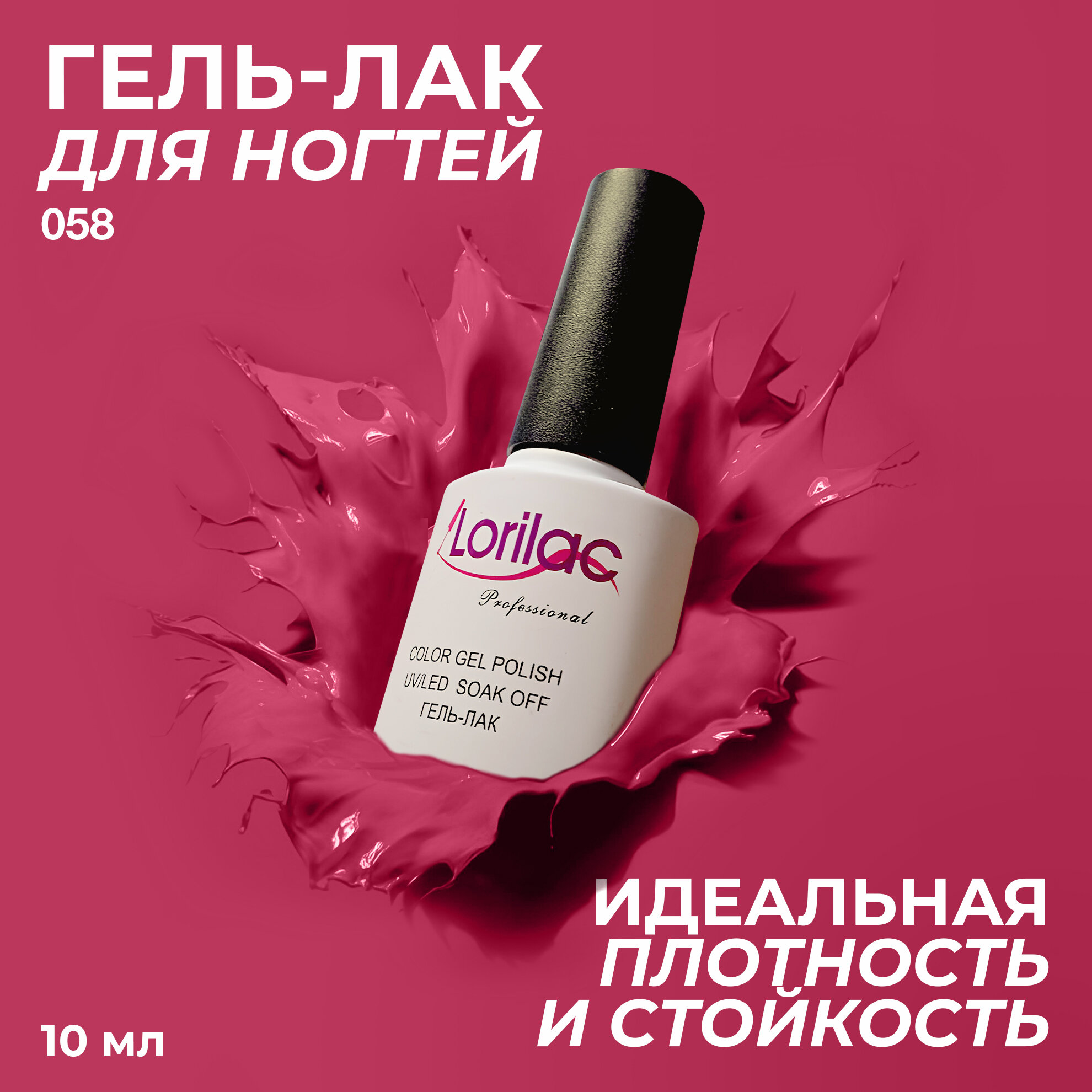 Гель лак для ногтей Nº058 розовый10 мл