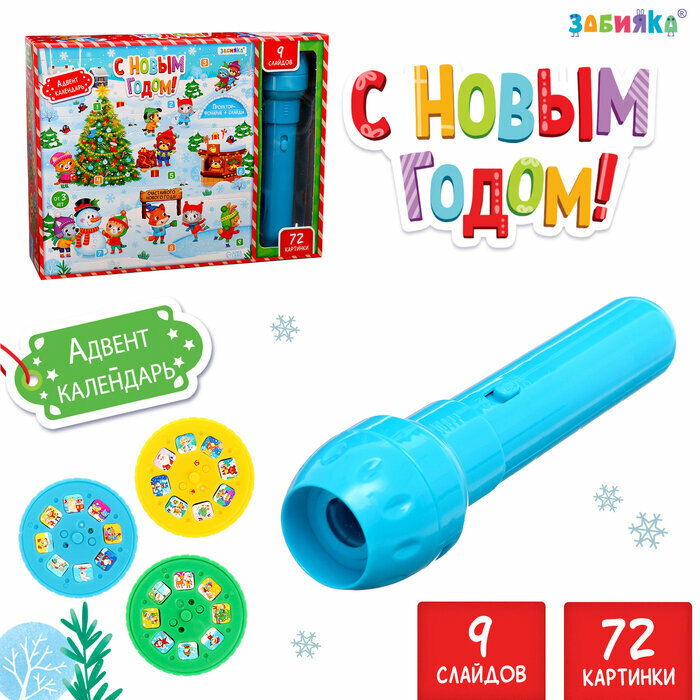 ZABIAKA Адвент - календарь «Новогодний», детский, с проектором-фонариком, 9 окошек с подарками: 9 слайдов