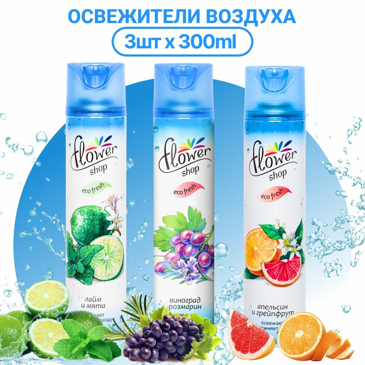 Набор освежитель воздуха Flower Shop 3 штуки "Лайм и Мята", "Виноград Розмарин" и "Апельсин Грейпфрут" нейтрализатор неприятного запаха от запаха домашних животных