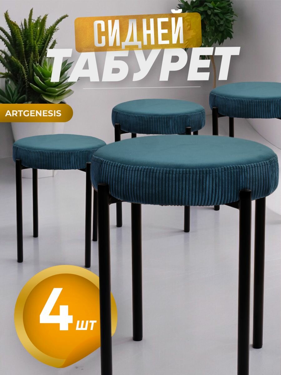 Табуреты для кухни Сидней, велюр, металлические ножки, комплект 4 шт, цвет сине-зеленый