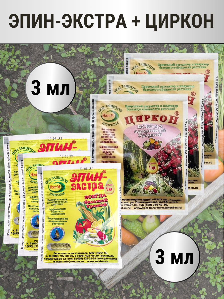 Эпин-Экстра 1 мл + Циркон в микропробирке 1 мл, комплект 3+3