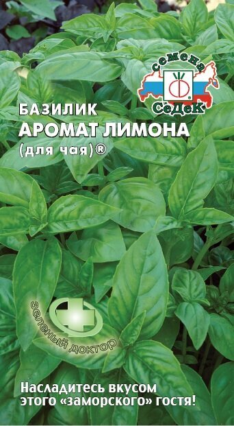 Семена базилика "Аромат лимона" 10 упаковок по 0,2 гр - незаменимый ингредиент для приготовления различных блюд.