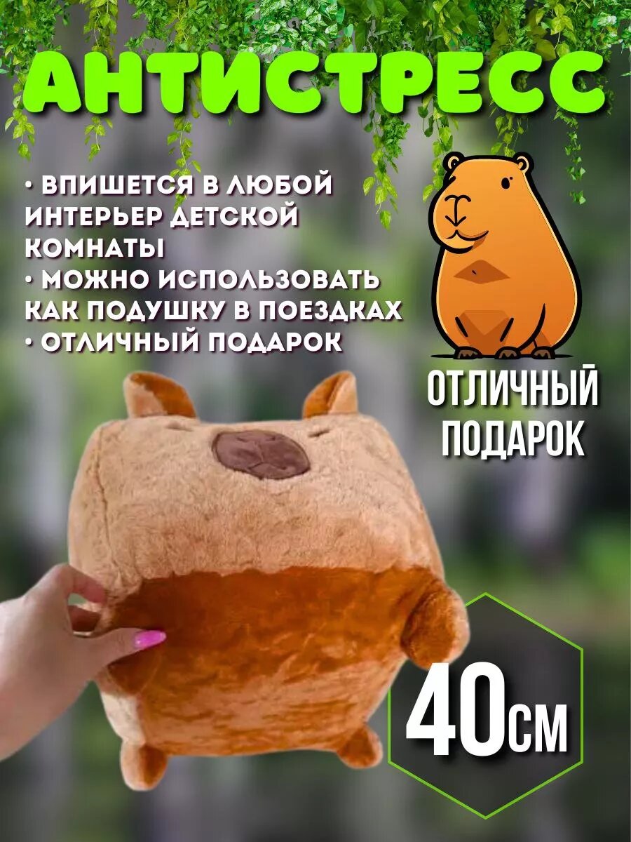 Плюшевая Капибара куб 40 см