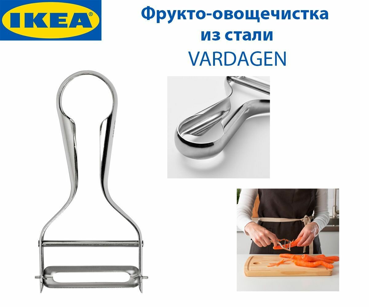 Фрукто-овощечистка IKEA - VARDAGEN (вардаген), из нержавеющей стали, 13 см, 1 шт