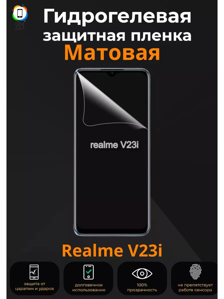 Гидрогелевая пленка на Realme V23i
