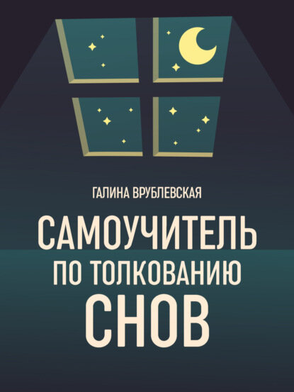 Самоучитель по толкованию снов [Цифровая книга]