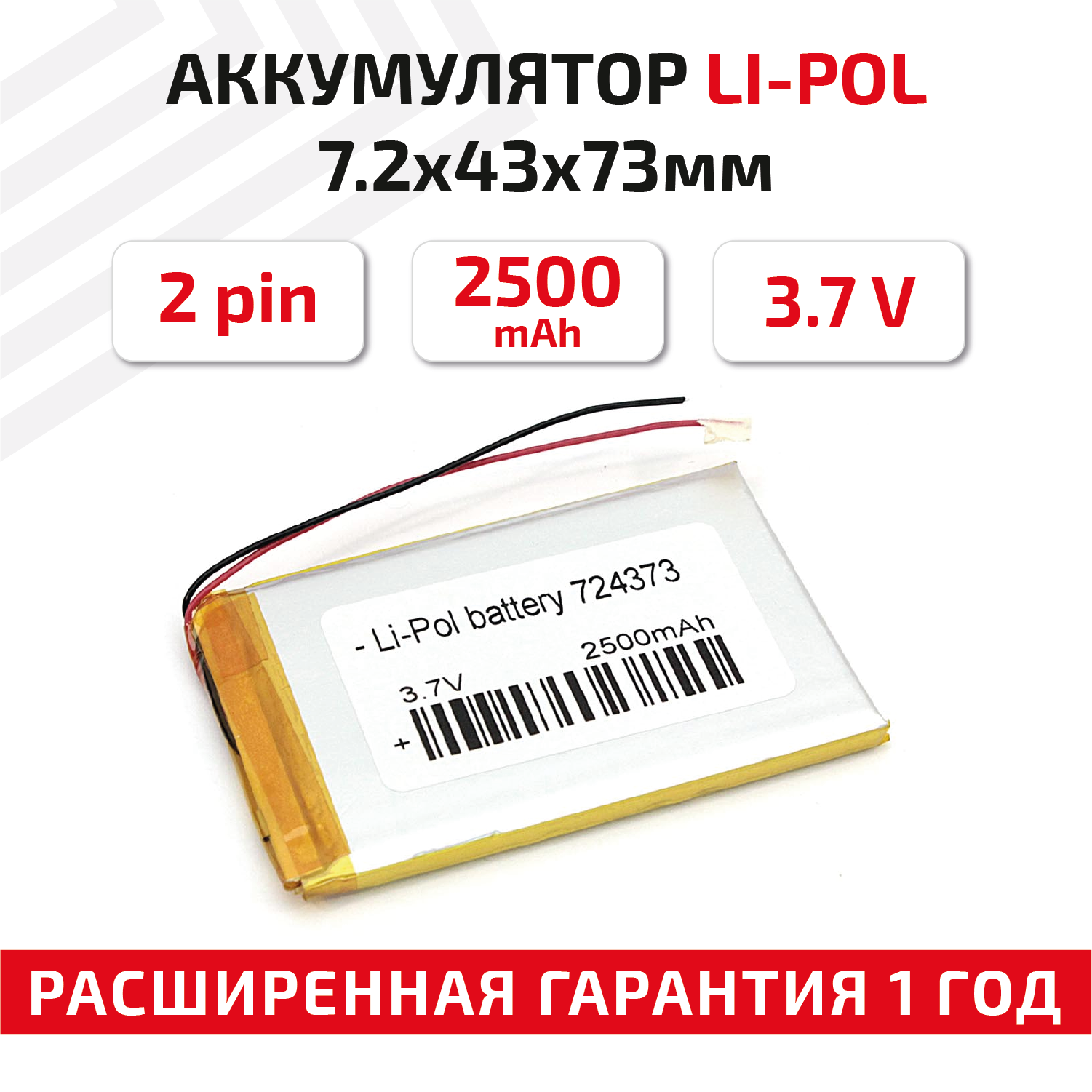 Универсальный аккумулятор (АКБ) для планшета, видеорегистратора и др, 7.2х43х73мм, 2500мАч, 3.7В, Li-Pol, 2pin (на 2 провода)