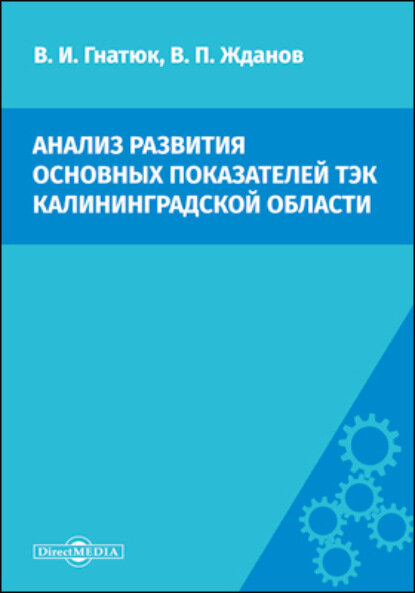 Анализ развития основных показателей ТЭК Калининградской области [Цифровая книга]