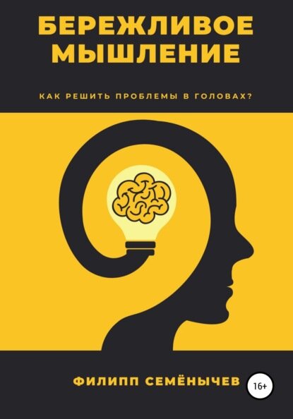 Бережливое мышление [Цифровая книга]