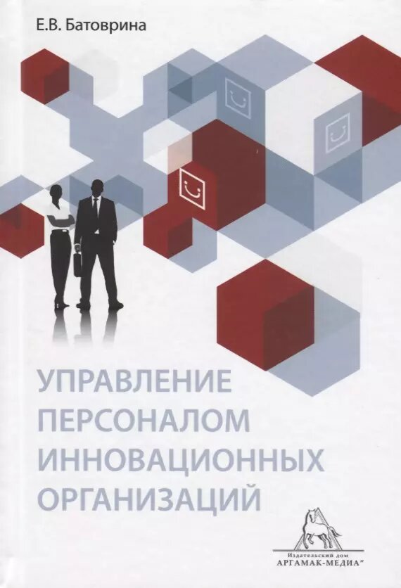 Управление персоналом инновационных организаций. Монография