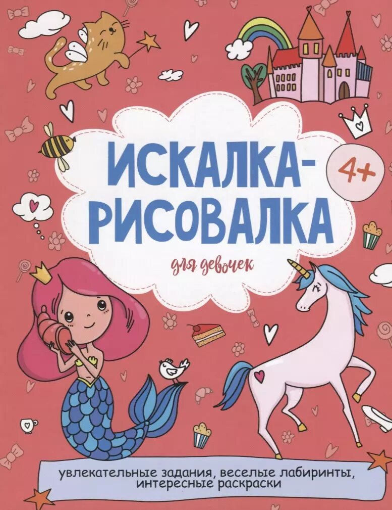 Искалка-рисовалка для девочек ()