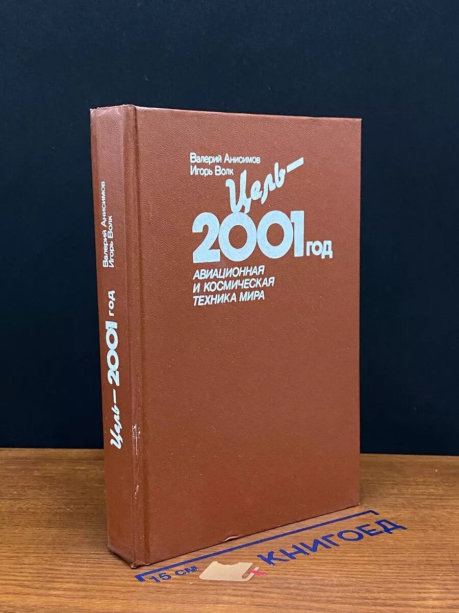 Книга. Цель - 2001 год. Авиационная и космическая техника мира 1991 (2040385642424)