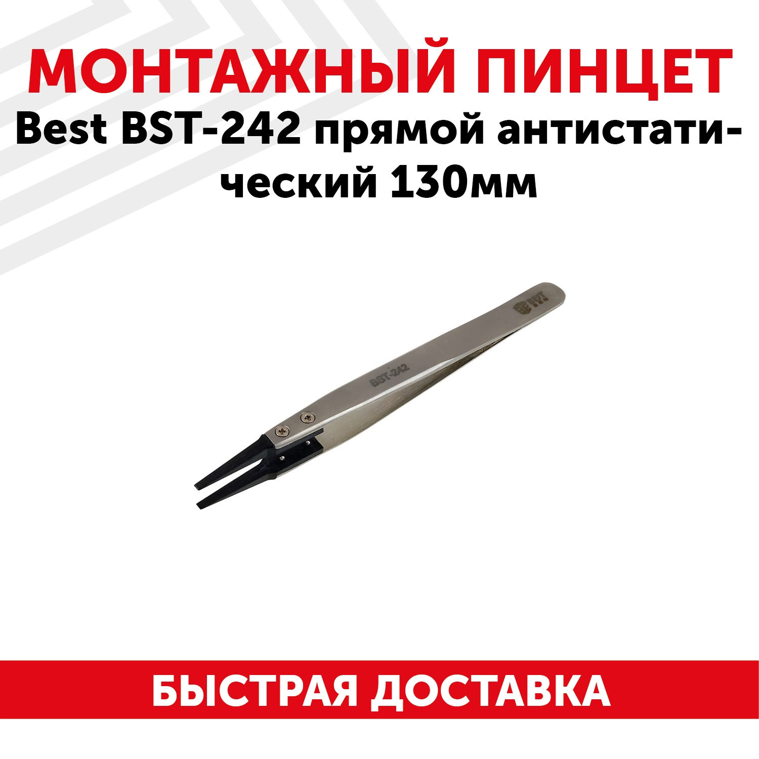 Пинцет Best BST-242, прямой антистатический, 130мм