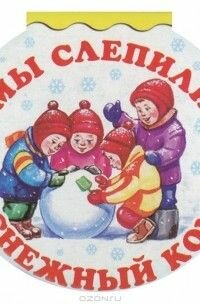 Мы слепили снежный ком