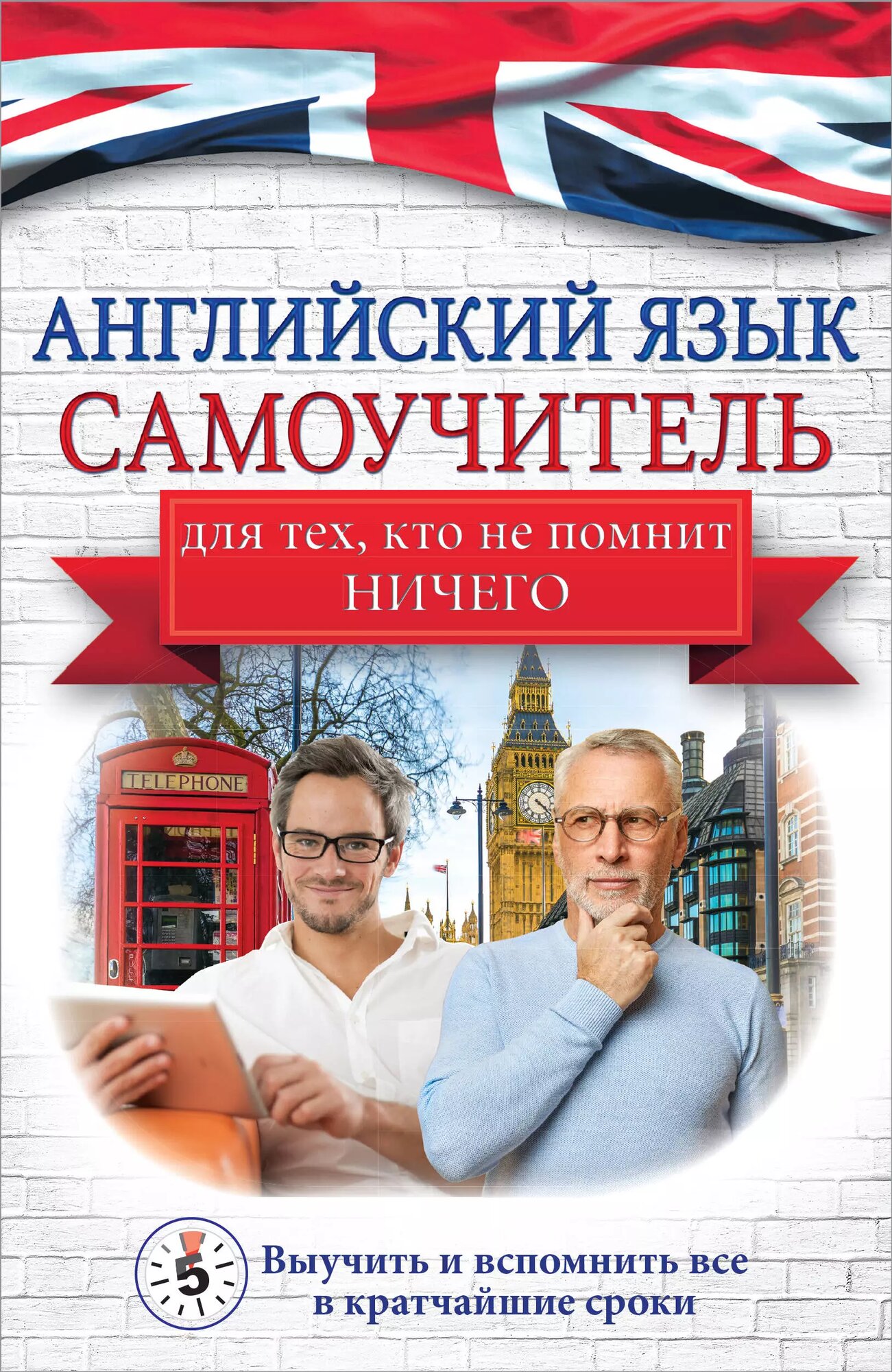 Английский язык. Самоучитель для тех, кто не помнит ничего.