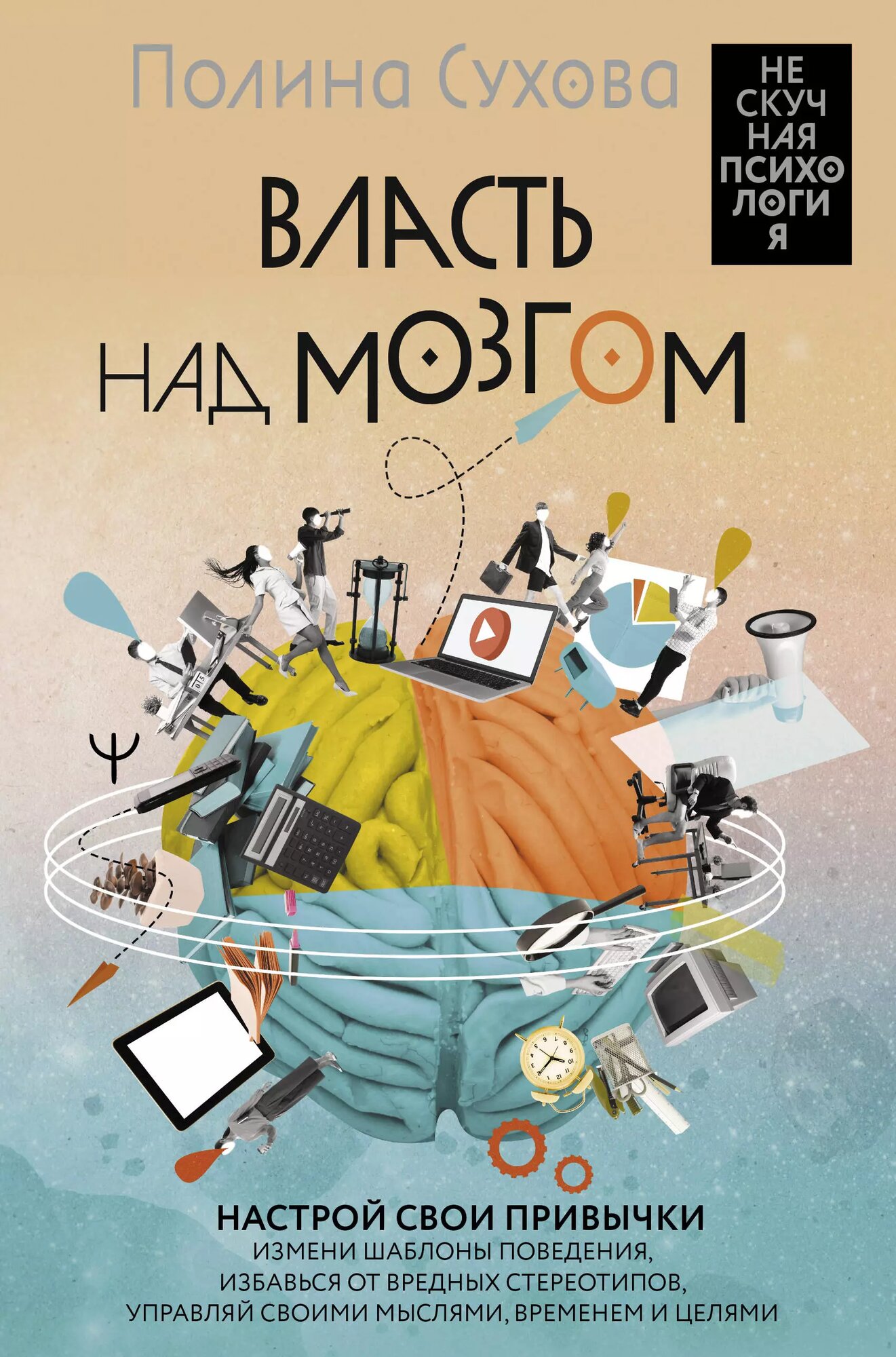 Власть над мозгом. Настрой свои привычки: измени шаблоны