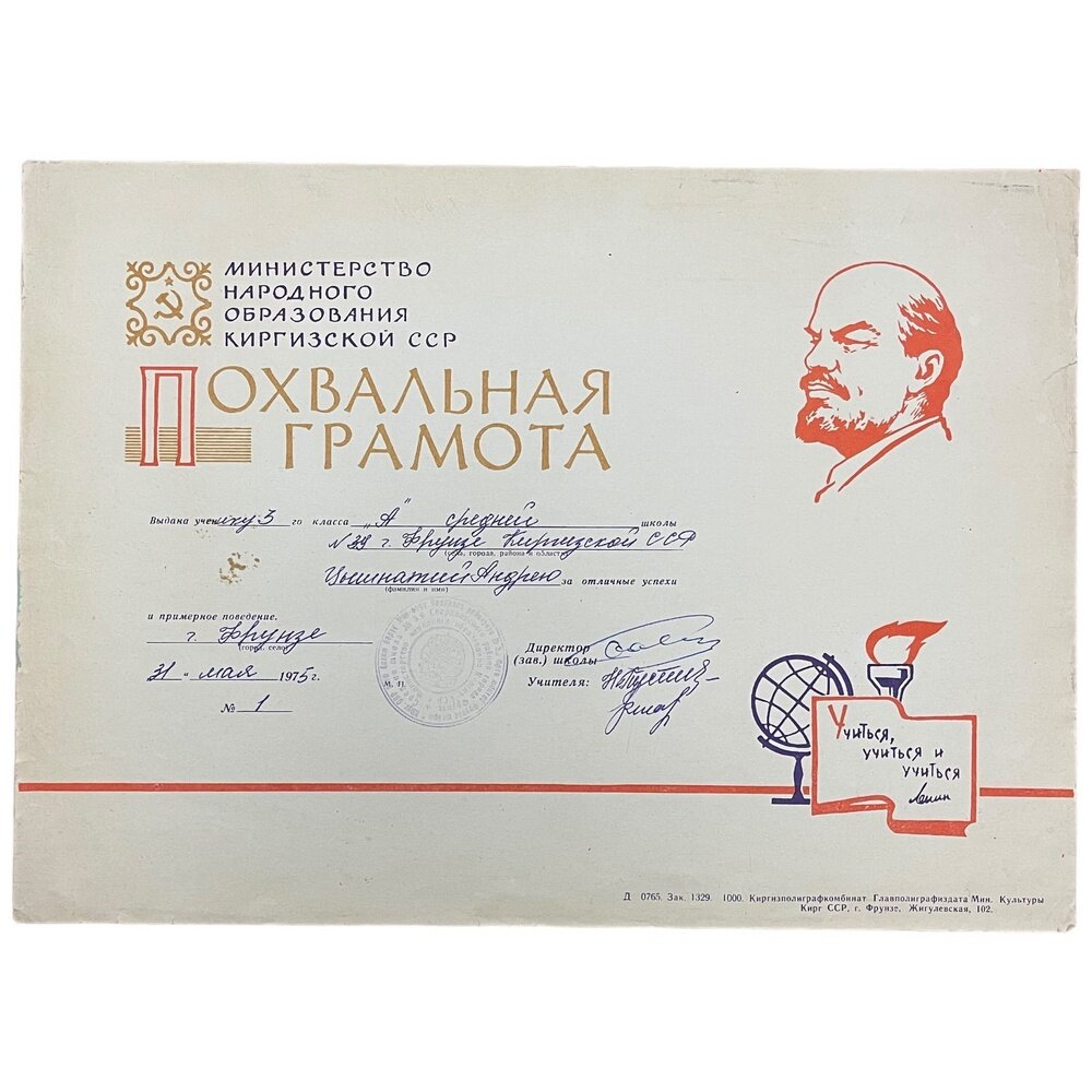 СССР, похвальная грамота "Министерство народного образования Киргизской ССР" 1975 г.