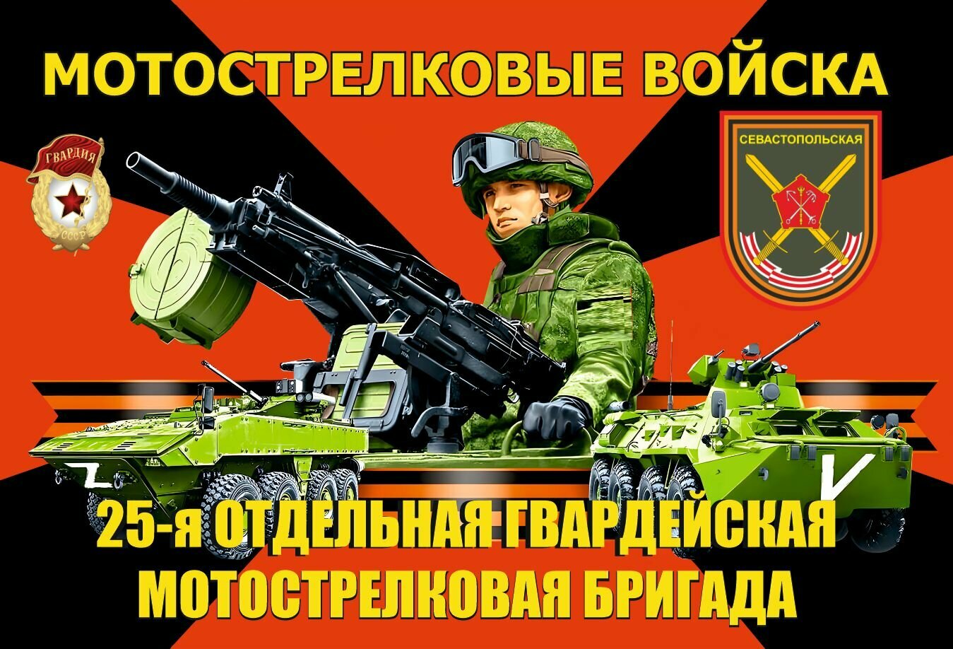Флаг 25-я отдельная мотострелковая бригада новый 90х135 см Большой