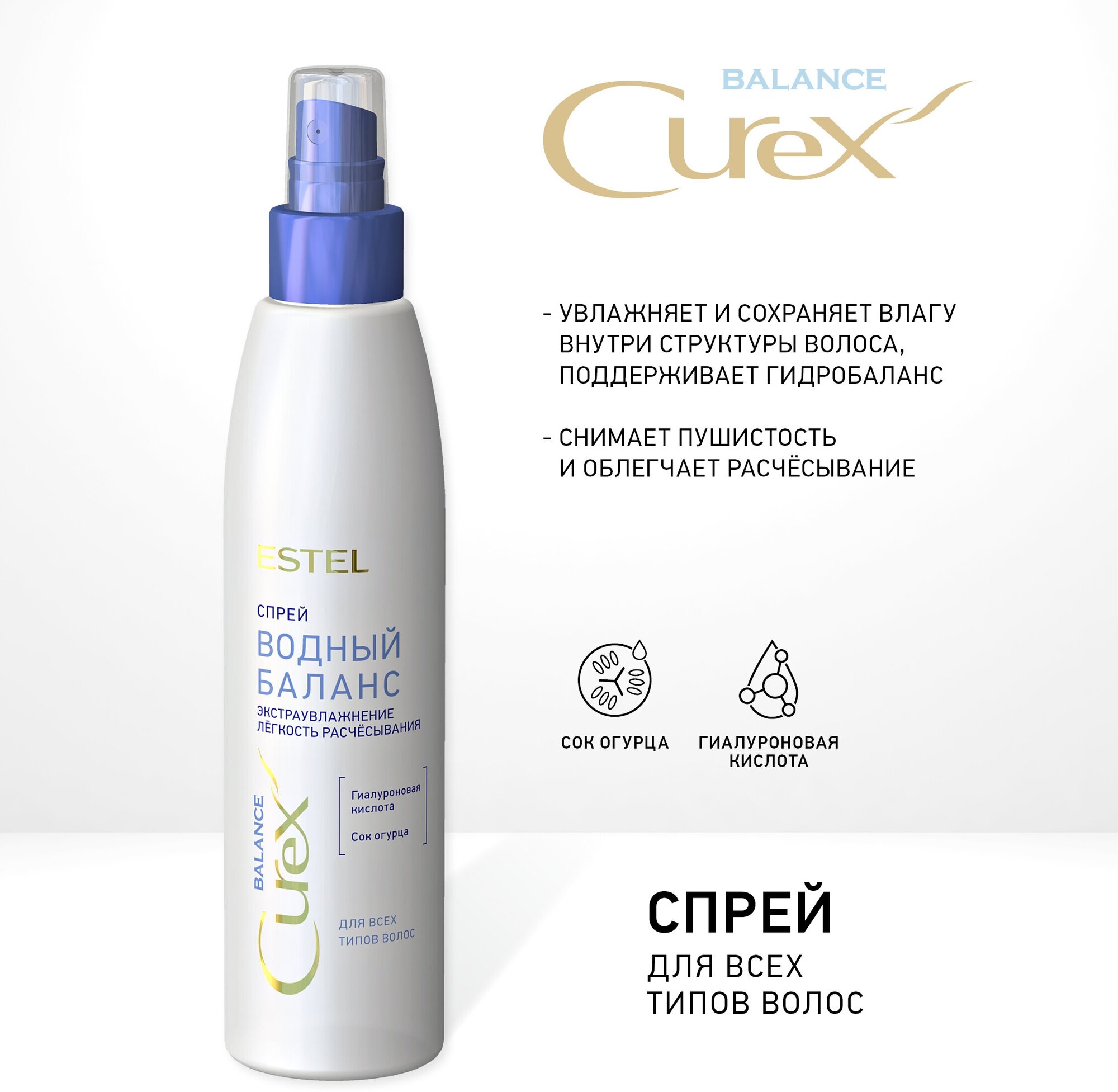 ESTEL Curex Balance Спрей Водный баланс для всех типов волос, 256 г, 200 мл, аэрозоль