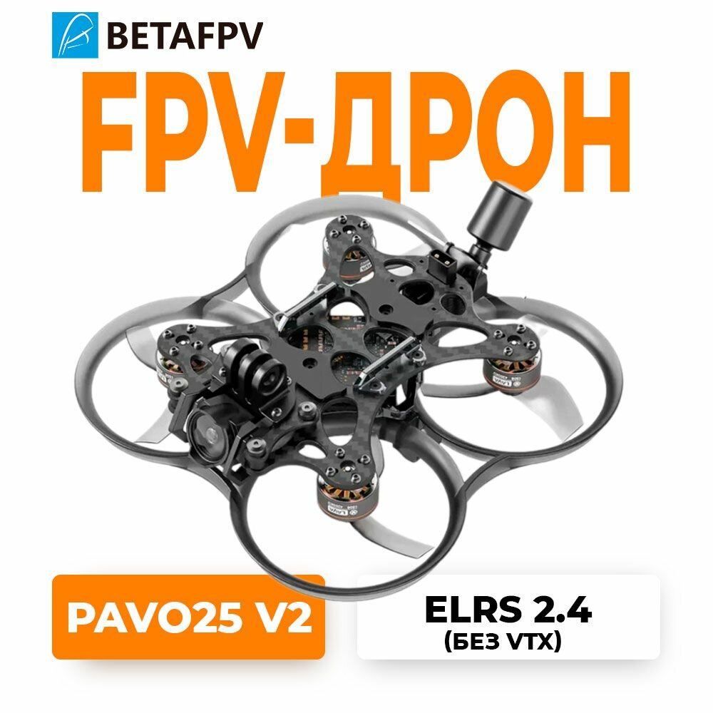 Квадрокоптер/FPV-Дрон BetaFPV Pavo25 V2 Whoop ELRS2.4 без VTX