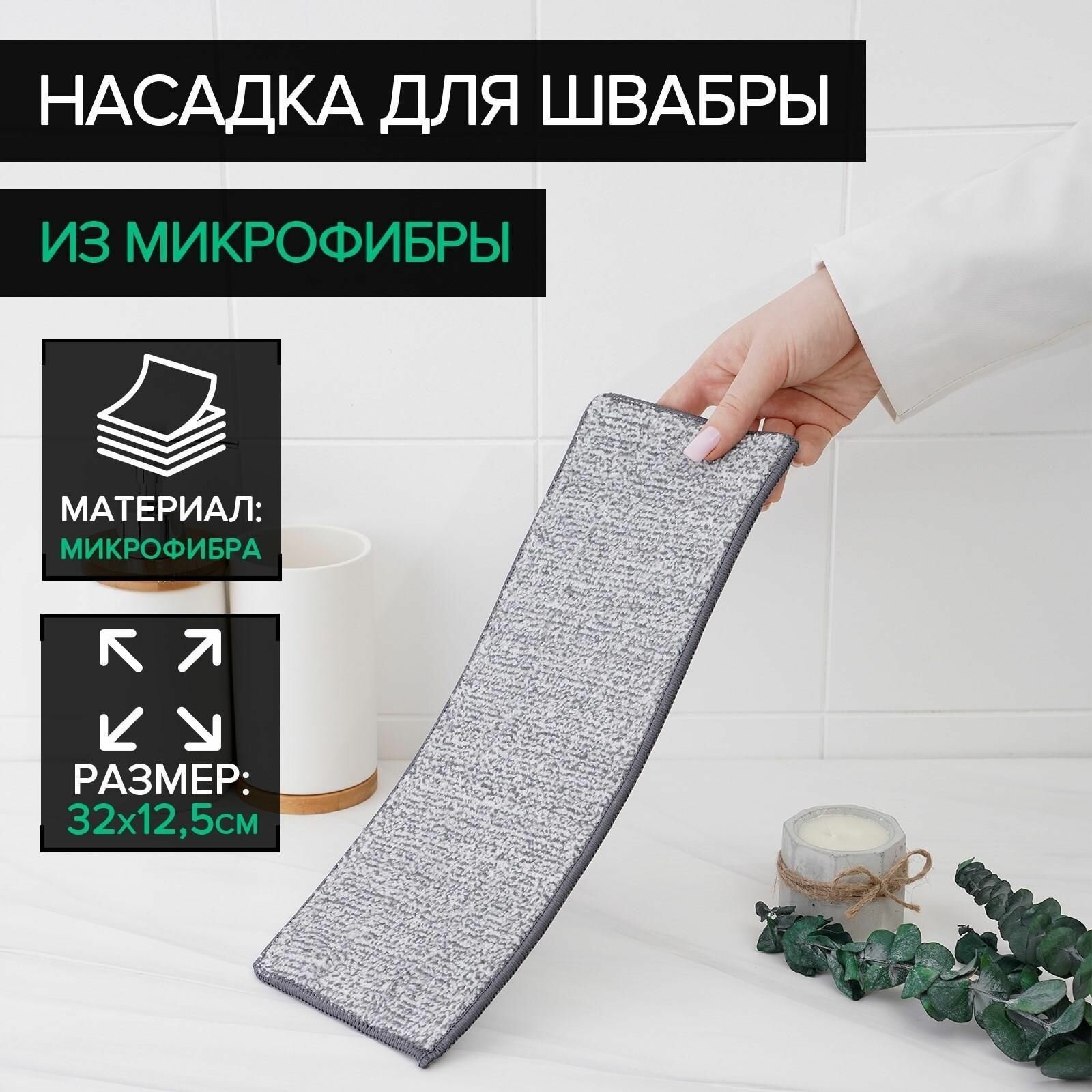 Насадка для швабры на липучке из микрофибры, крепления с 2-х сторон, комплектующие к набору, 32 х 12,5 см