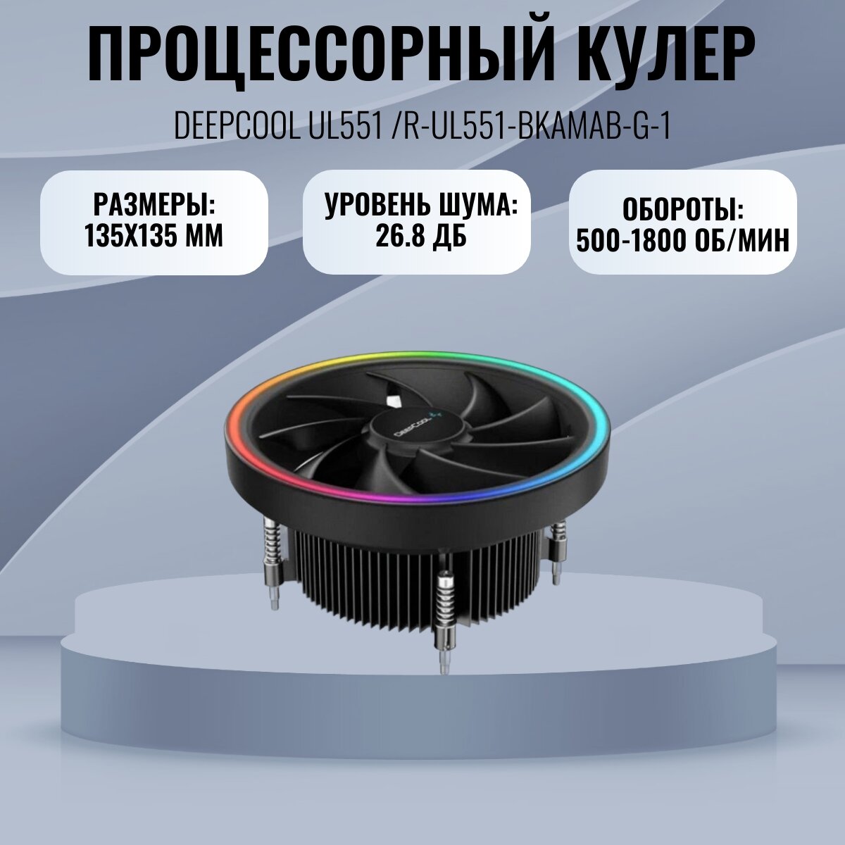 Процессорный кулер DEEPCOOL UL551 /R-UL551-BKAMAB-G-1