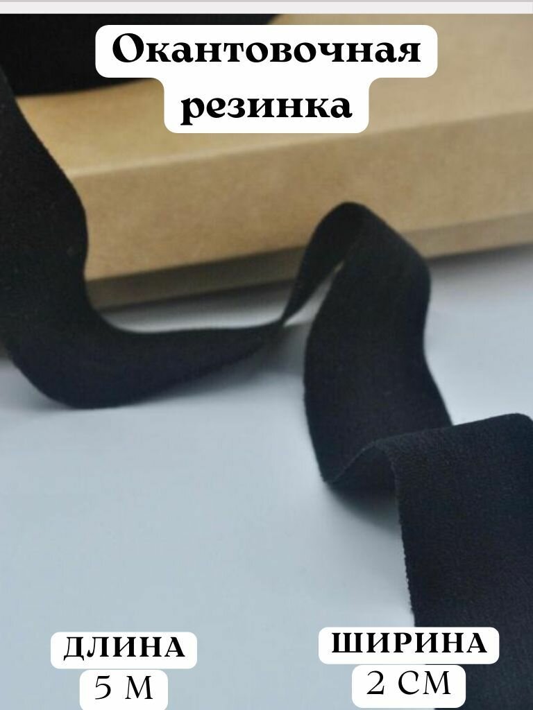 Резинка окантовочная трикотажная. Эластичная бейка для шитья чёрная 5 м.