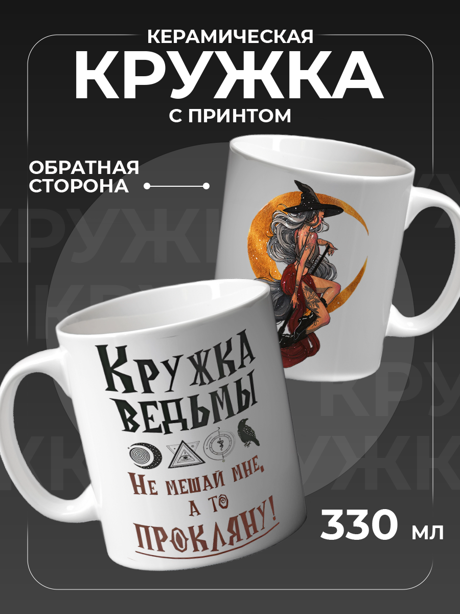 Керамическая кружка с принтом, для чая и кофе, 330 мл, Кружка ведьмы