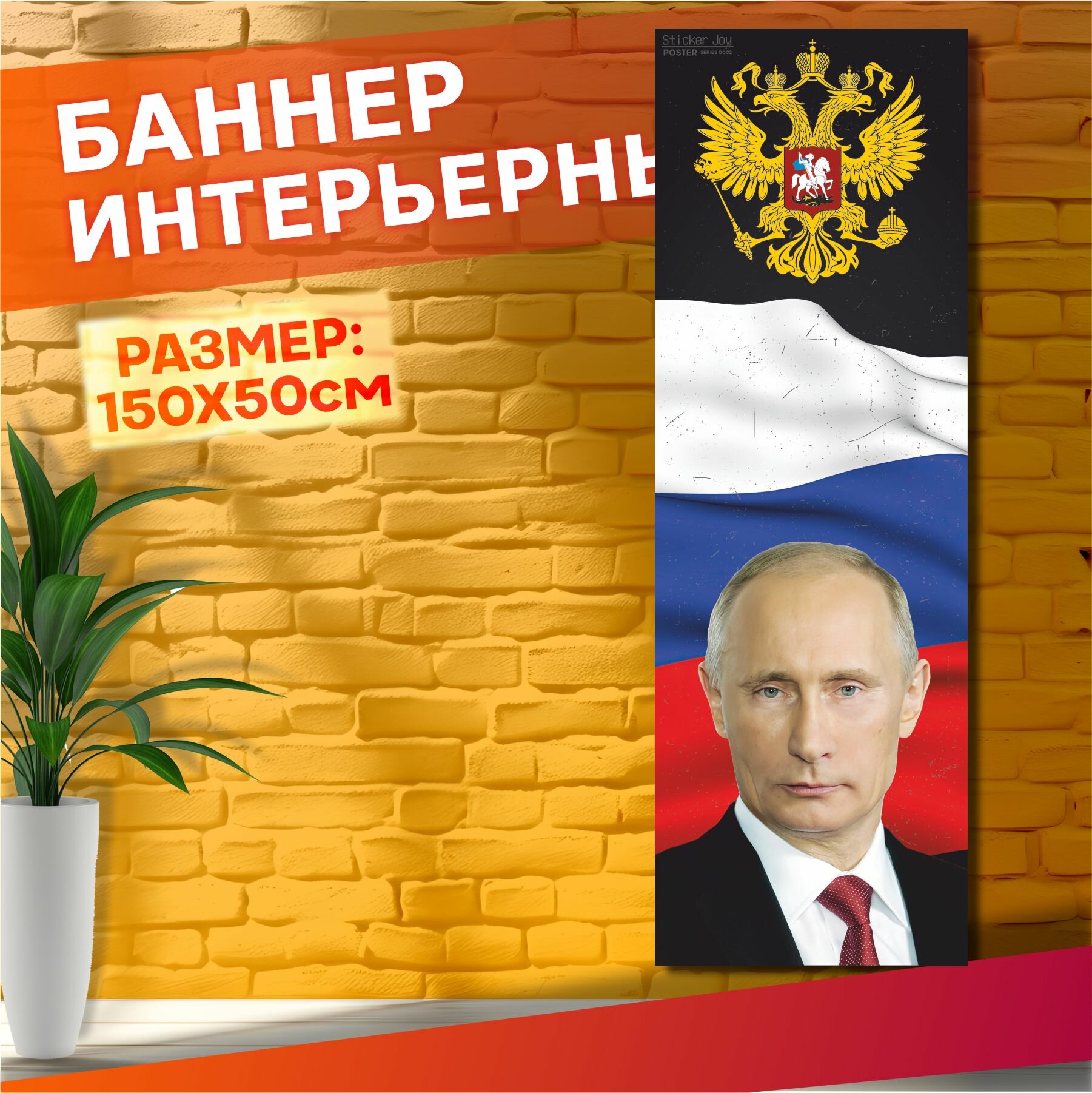 Постеры на стену баннер Путин