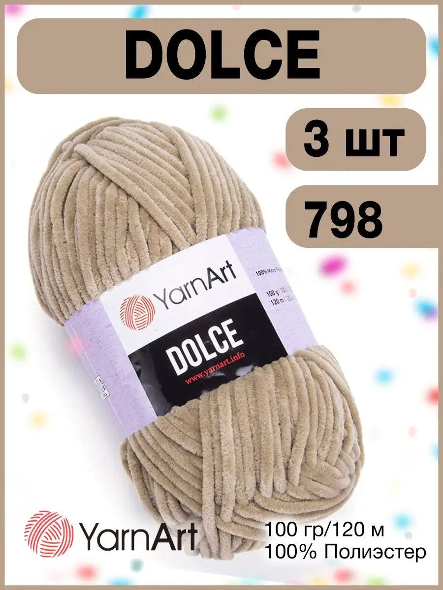 Пряжа Yarnart Dolce 798 бежевый ярн арт дольче 3шт