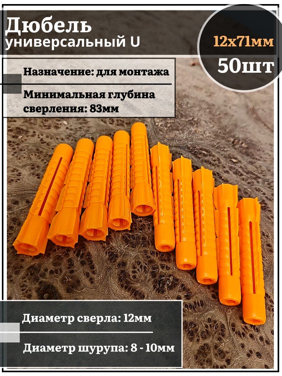 Дюбель универсальный U 12х71, 50 шт