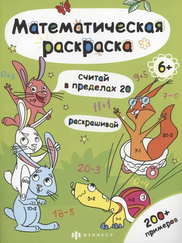 Математическая раскраска. Считай в пределах 20