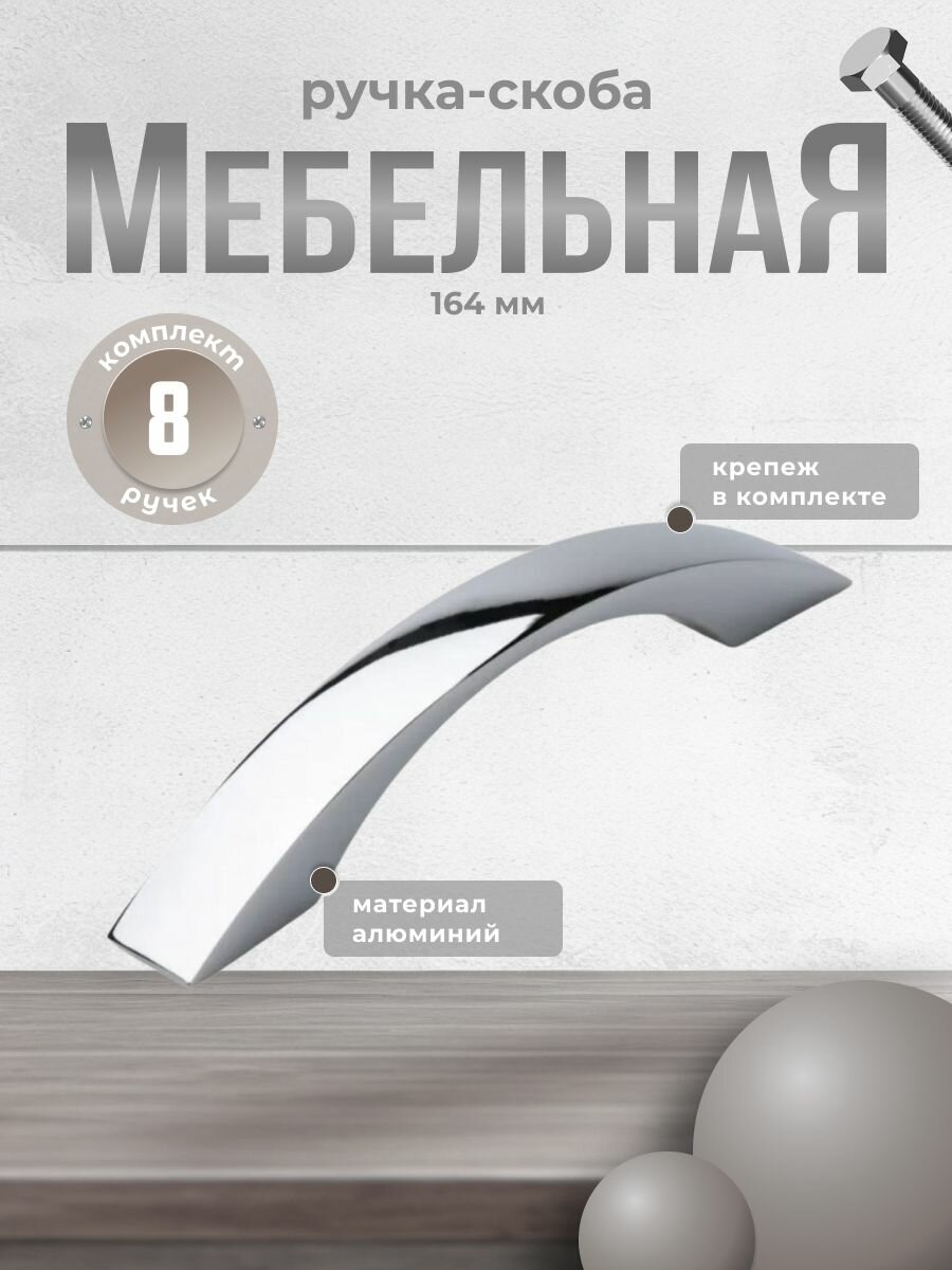 Ручка-скоба мебельная Inred IN.01.1113.128. PC хром, комплект 8 шт, ручка для шкафов и комодов, для кухонного гарнитура, для мебели