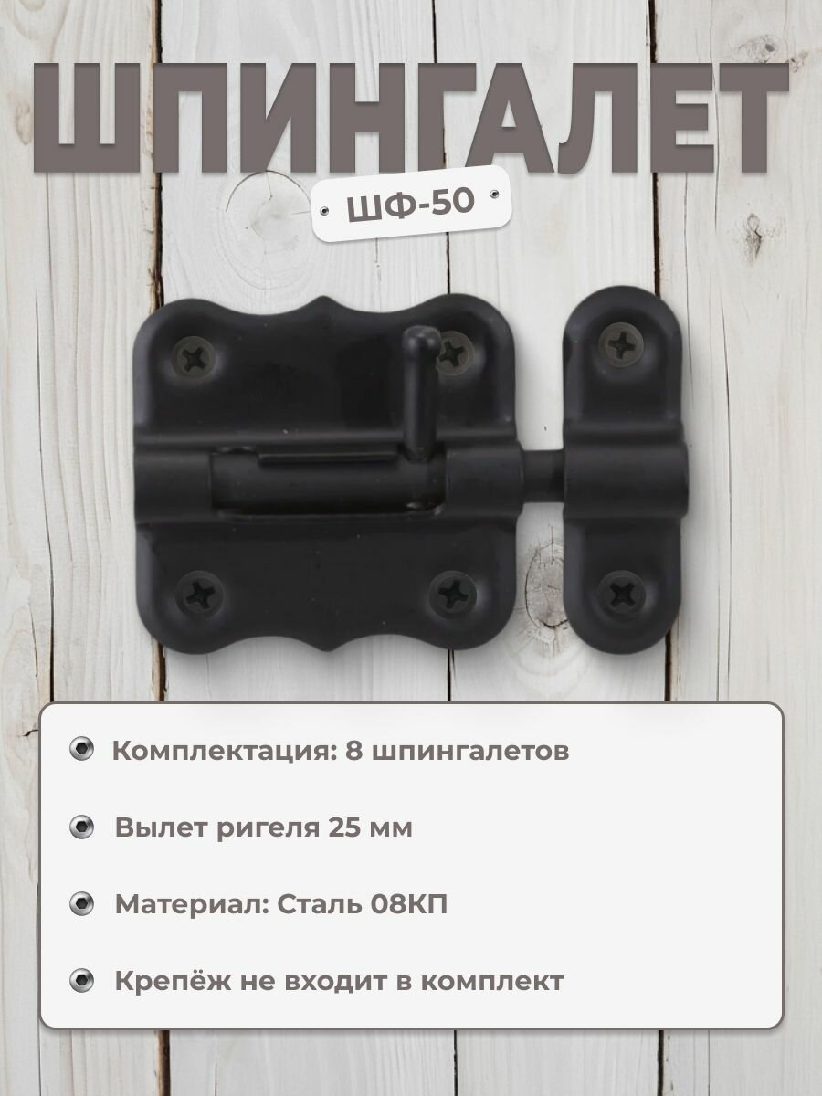 Шпингалет дверной DOMART ШФ - 50, щеколда для двери комплект 8 шт, задвижка черная