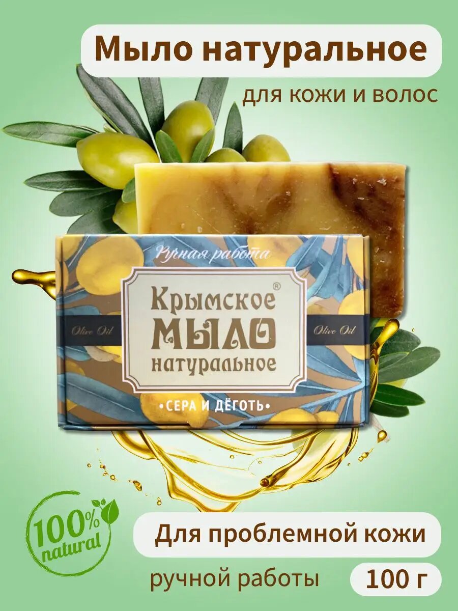 Мыло серно-дегтярное для лица и волос натуральное твердое