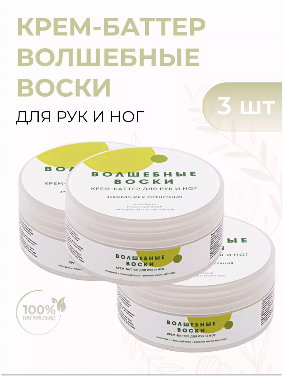 Набор Крем баттер для рук и ног Волшебные воски