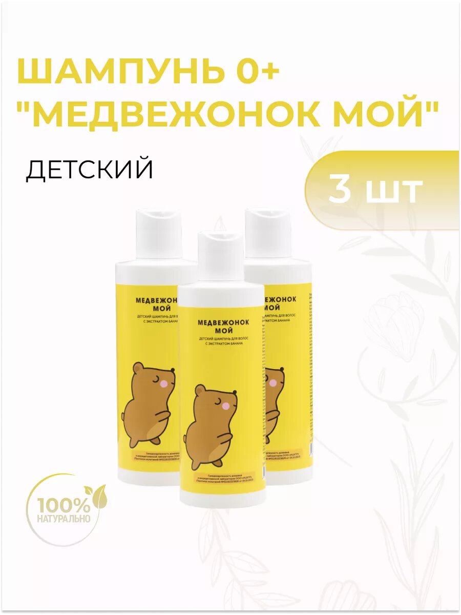 Шампунь детский для волос "Медвежонок мой" с бананом 0+