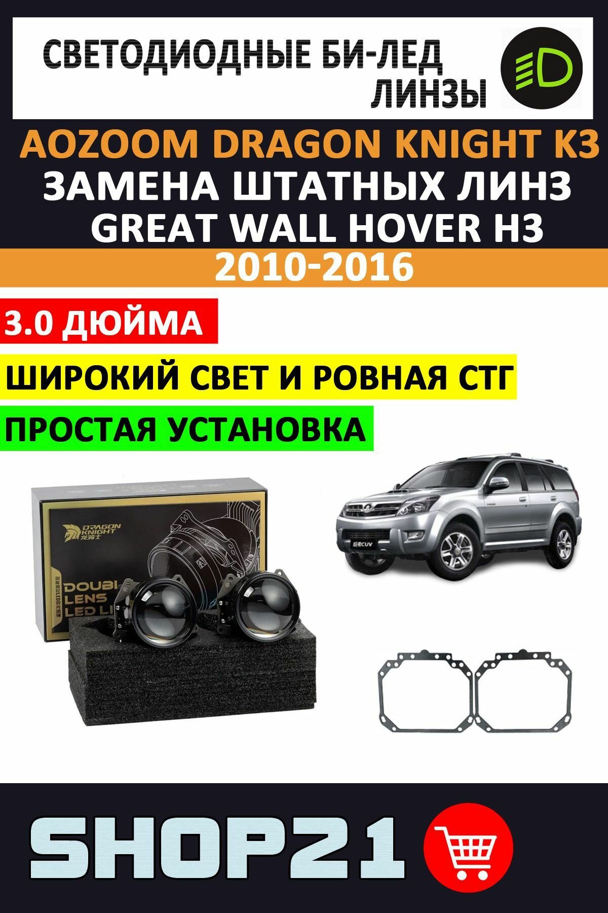 Светодиодные линзы Bi-Led AOZOOM Dragon Knight K3 5500K 3.0" для Great Wall Hover H3 2010-2016 (2 шт.)