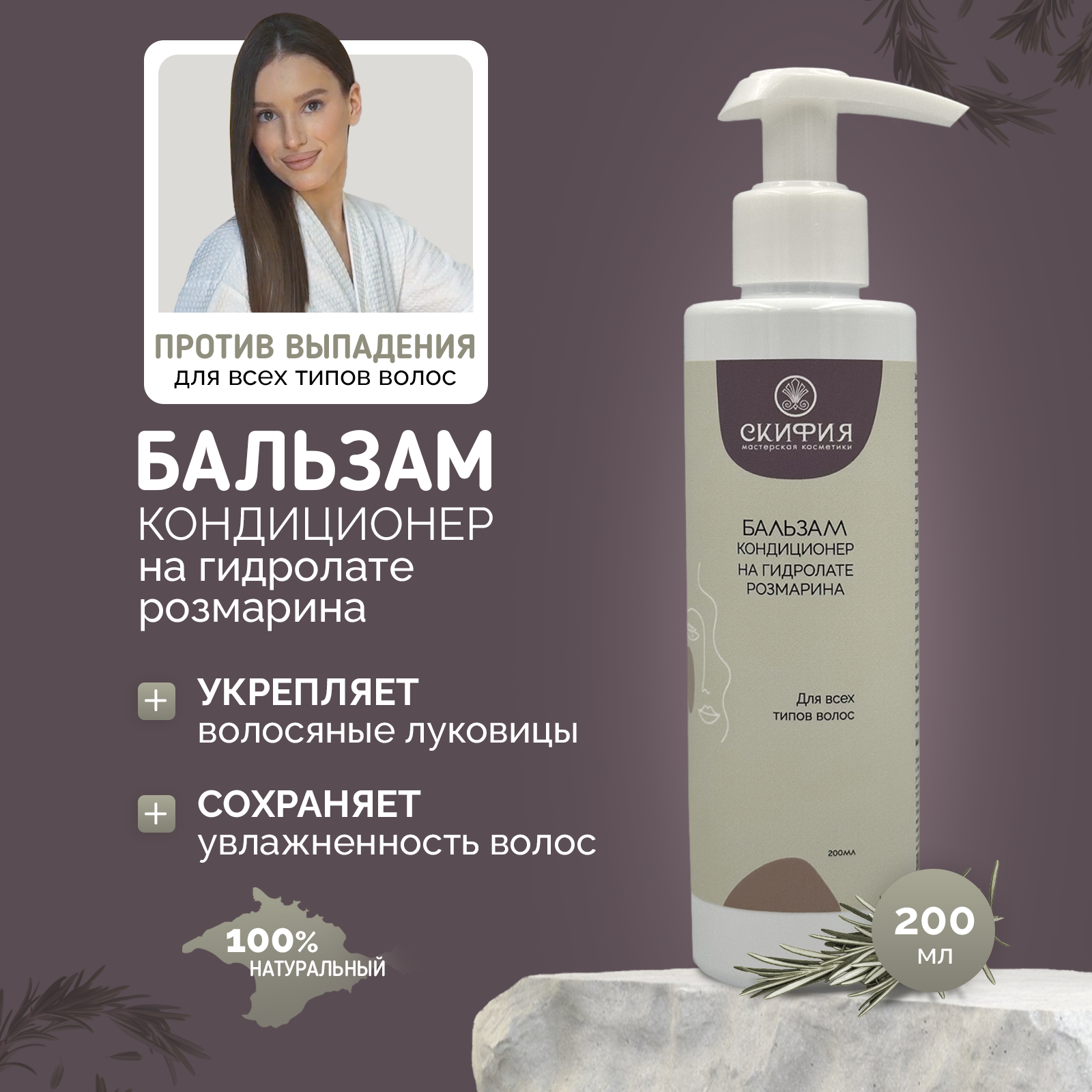 Бальзам-кондиционер для всех типов волос Скифия, 200 мл