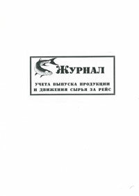 Журнал учета выпуска продукции и движения сырья за рейс (форма П-362)
