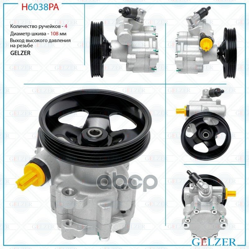 H6038PA Насос гидроусилителя руля Fiat Ducato, Peugeot Boxer, Citroen Jumper (Аналог) GELZER арт. H6038PA