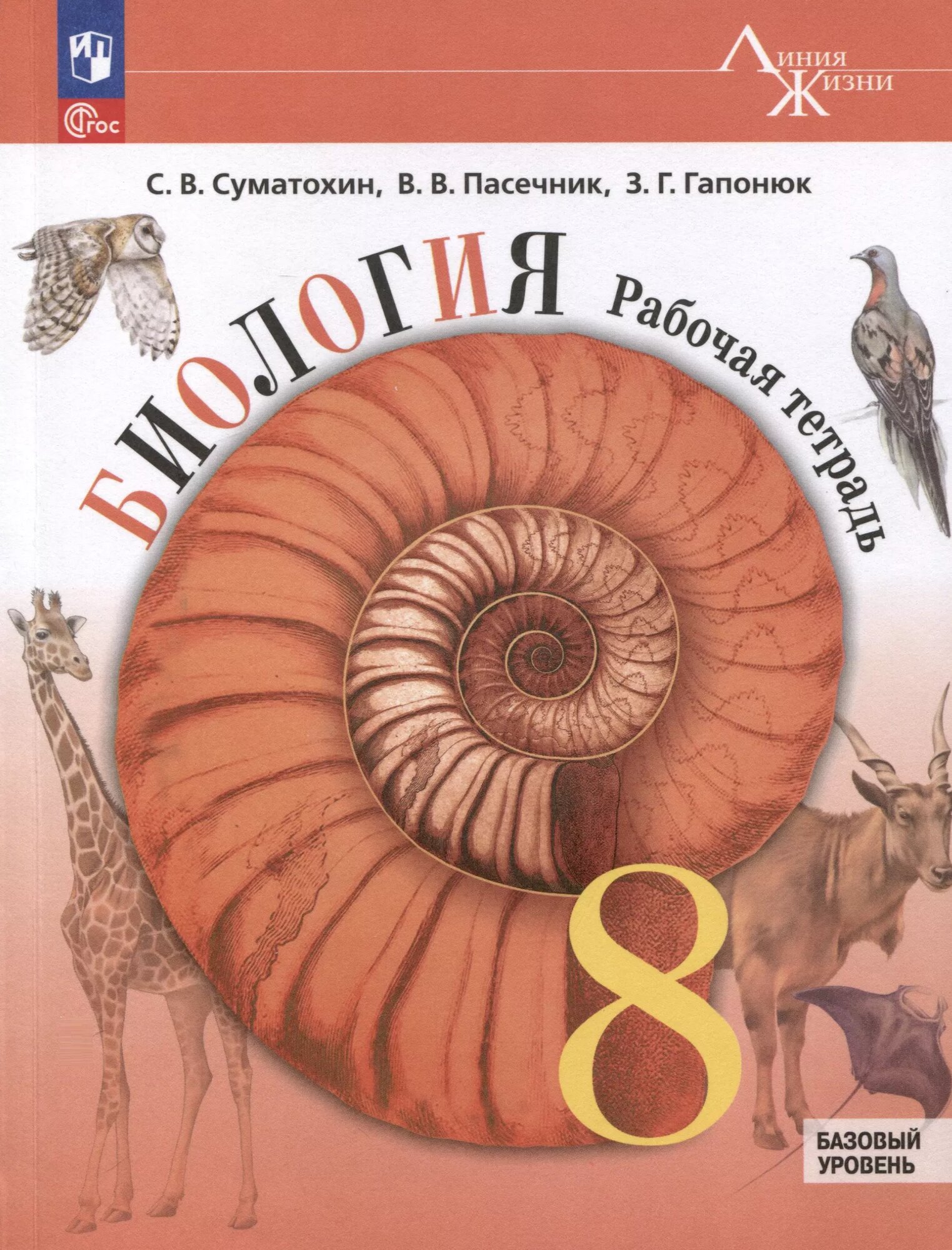 Биология. 8 класс. Рабочая тетрадь. Базовый уровень