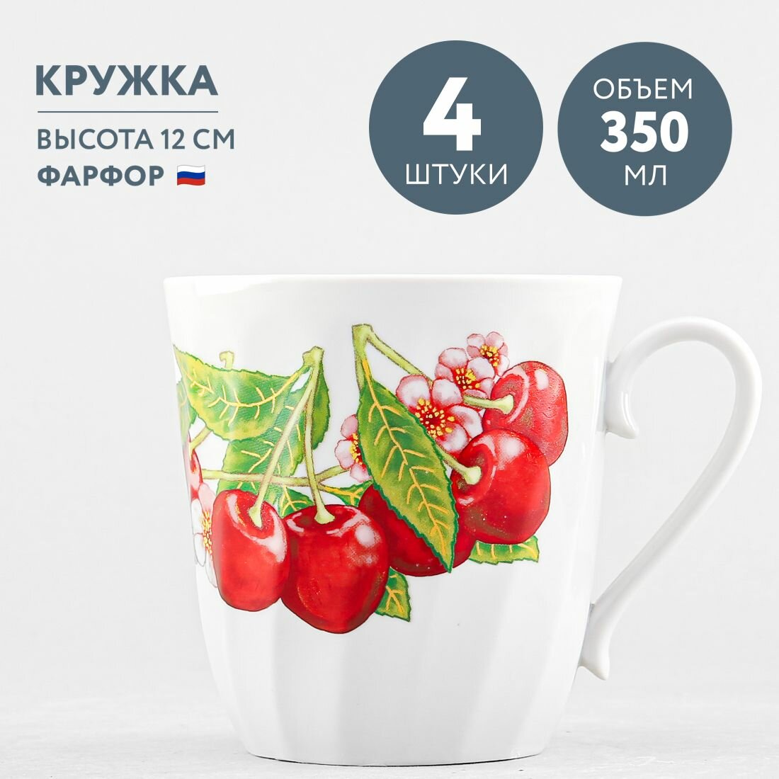 Набор из 4 кружек для чая и кофе 350 мл Дулевский фарфор Вишня